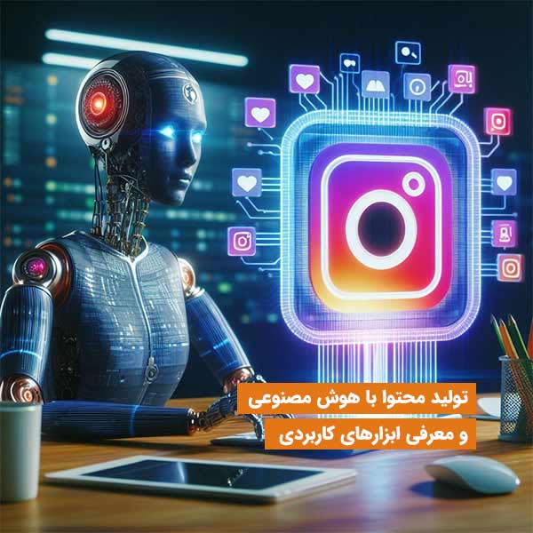 تولید محتوا اینستاگرام با هوش مصنوعی ابزارهای کاربردی تروکاژ